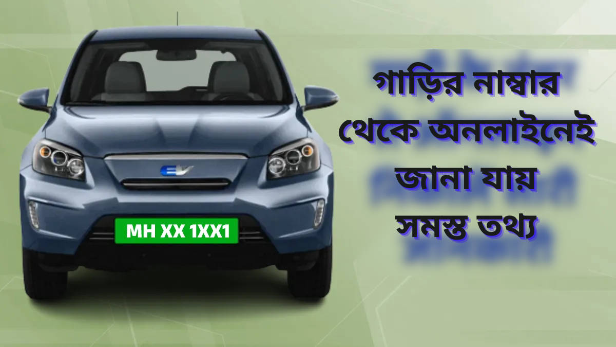 নাম্বার প্লেট থেকে জানা যাবে গাড়ির সমস্ত তথ্য, জেনে নিন বিস্তারিত ...