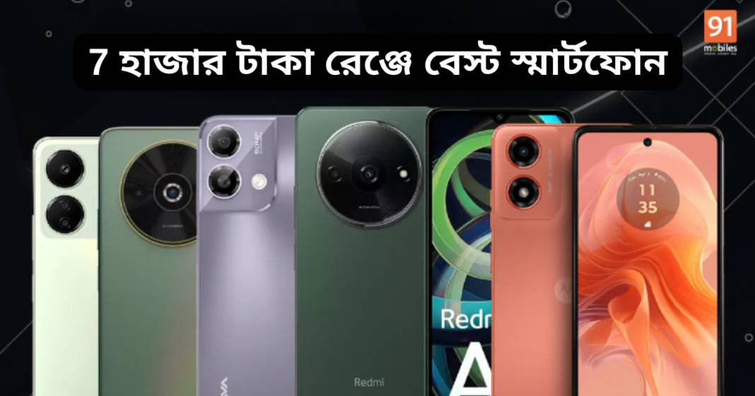 7 হাজার টাকার বাজেটে 5টি সেরা Android Smartphone, সস্তায় পাওয়া যাবে ...