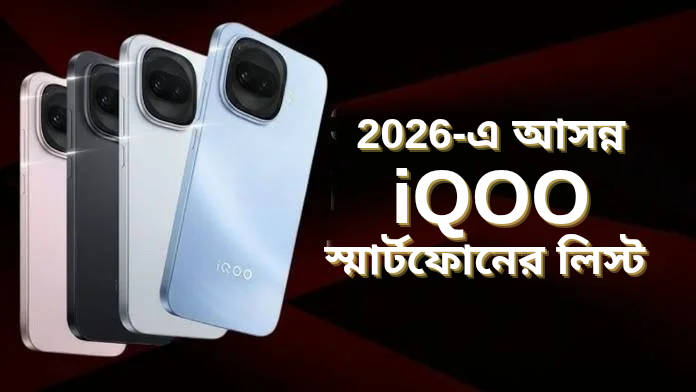 আসন্ন iQOO ফোনের লিস্ট (2026), iQOO 15R থেকে শুরু করে লঞ্চ হতে চলেছে ...