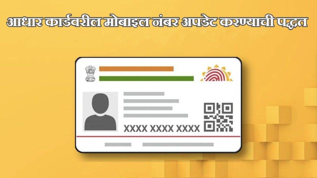 Aadhaar Card Mobile Number Update आधार कार्डवर सहज अपडेट करा मोबाइल