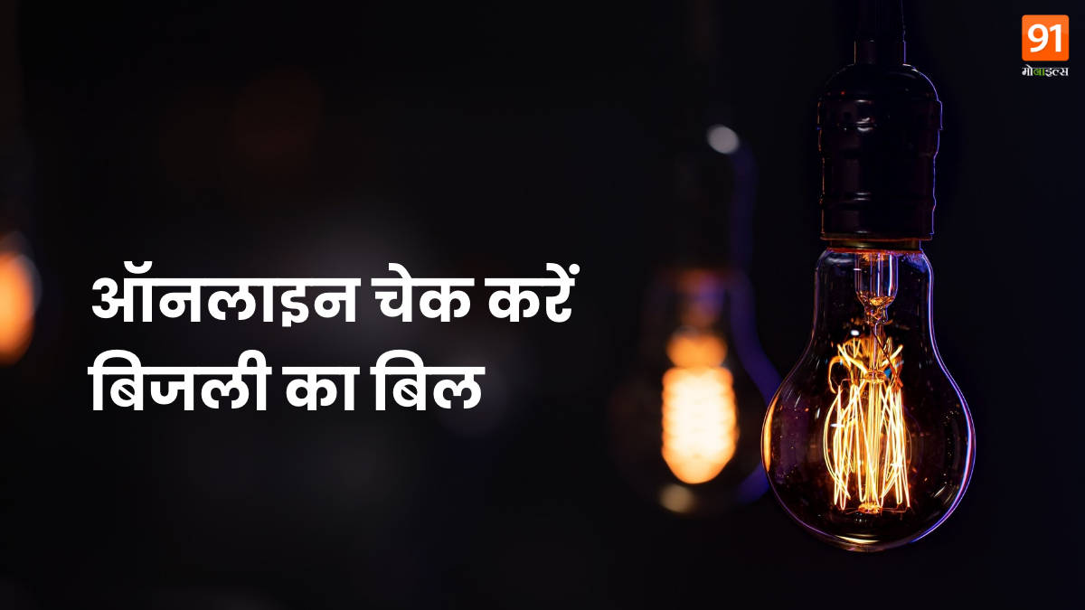 Bijli Billऑनलाइन कैसे चेक करें, जानें सबसे आसान तरीका