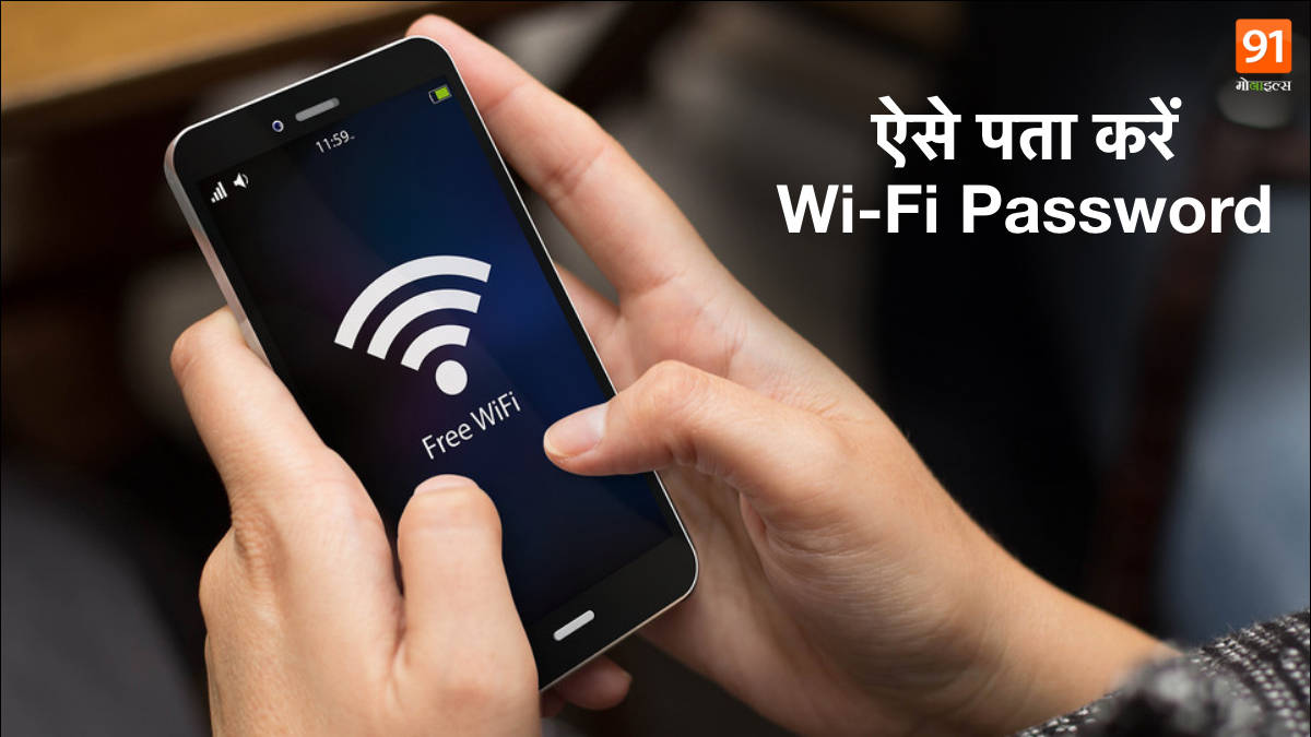 WiFi का पासवर्ड कैसे पता करें, जानें बेहद ही आसान ट्रिक्स