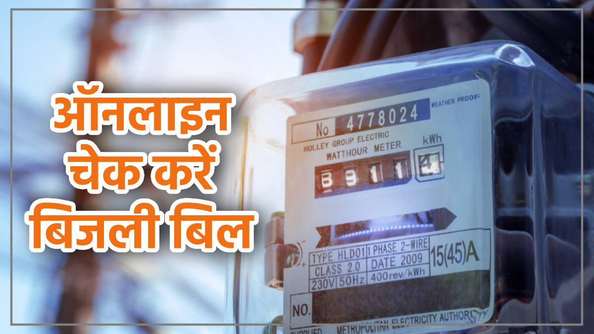 Bijli Billऑनलाइन कैसे चेक करें, जानें सबसे आसान तरीका