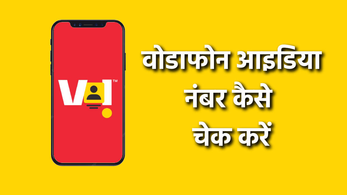Vi SIM का नंबर कैसे निकालें, जानें सभी तरीके