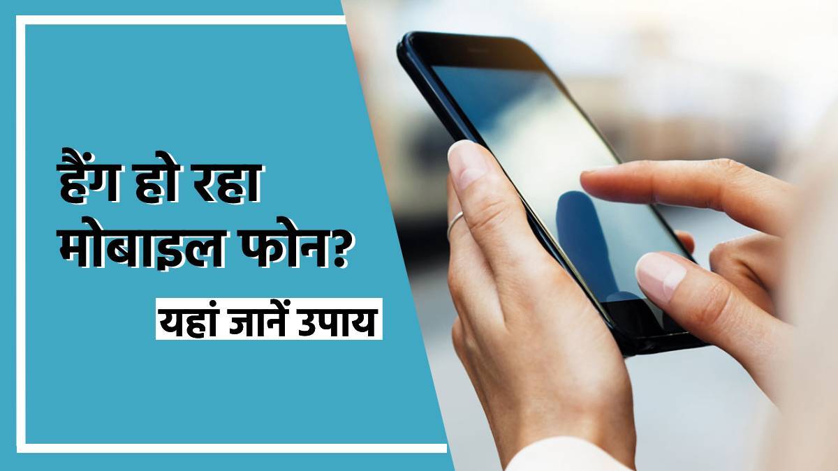 स्मार्टफोन बार-बार हैंग होता है, घर बैठे करें ठीक, जानें आसान उपाय