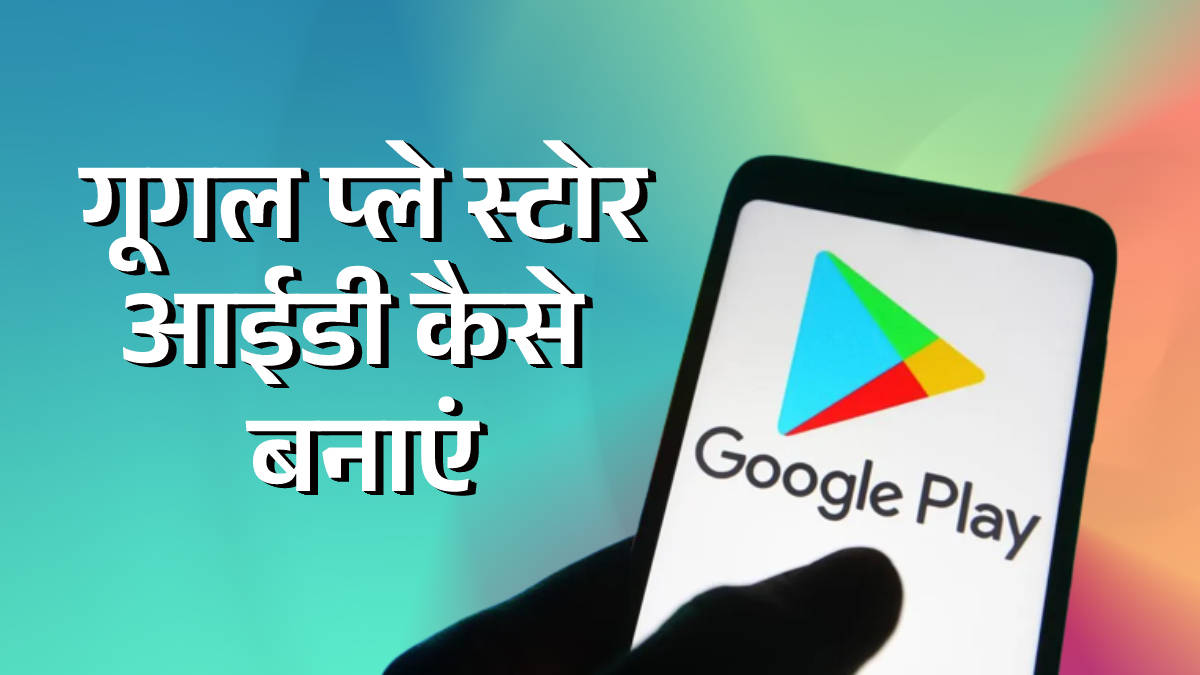 गूगल प्ले स्टोर आईडी कैसे बनाएं, जानें बिल्कुल सिंपल तरीका