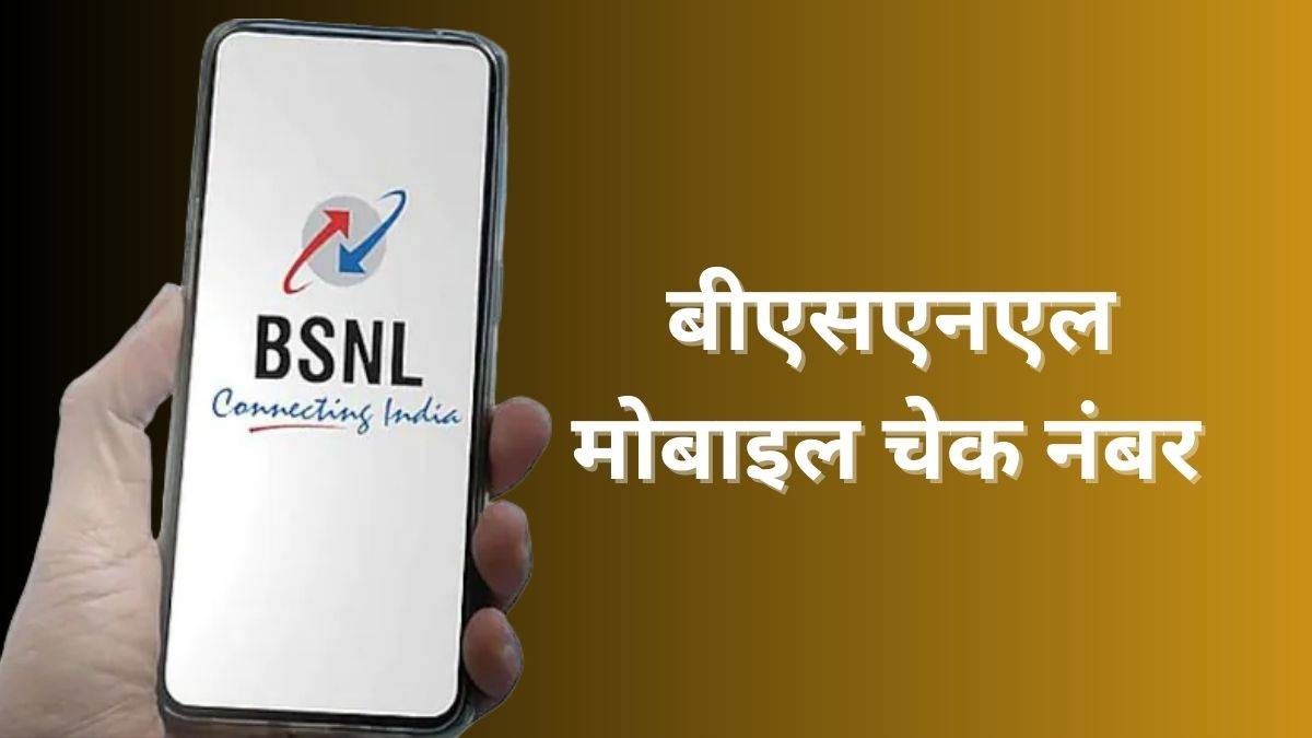 BSNL मोबाइल नंबर कैसे निकालें, जानें ये आसान तरीके