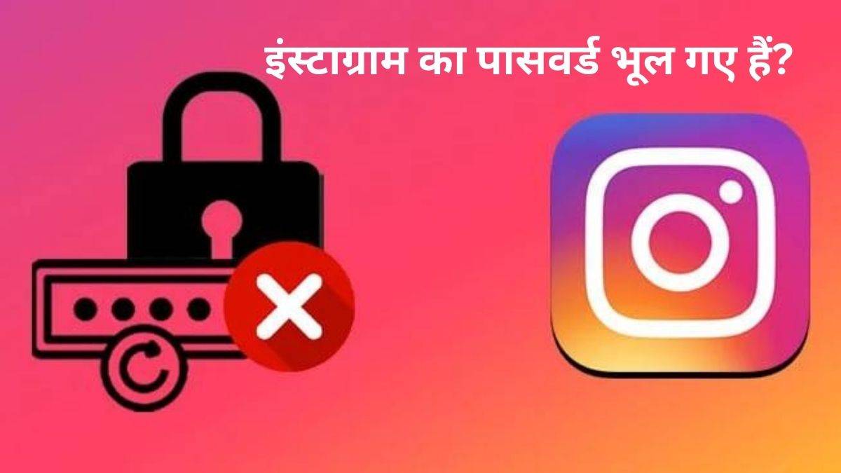 Instagram का Password कैसे पता करें? जानें 2025 के सबसे आसान तरीके