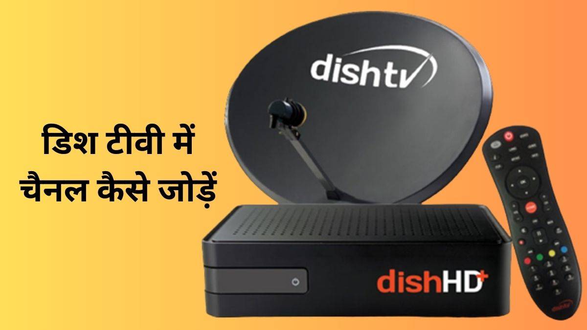Dish TV में चैनल कैसे जोड़ें और हटाएं, यहां जानें आसान तरीका