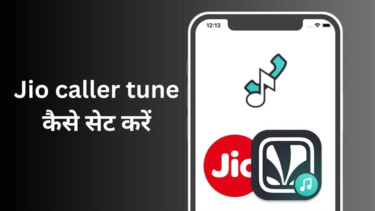 Jio sim में caller tune कैसे set करें? जानें 4 आसान तरीके