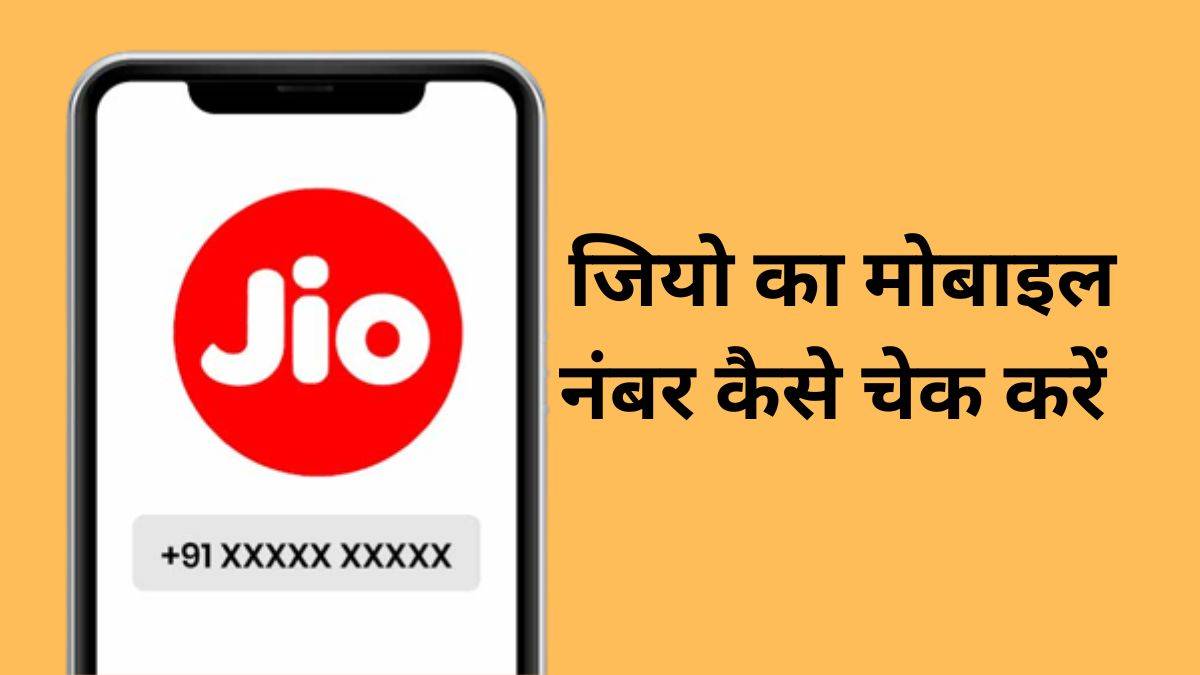 Jio Sim का Number कैसे निकालें (2025), जानें ये 7 तरीके