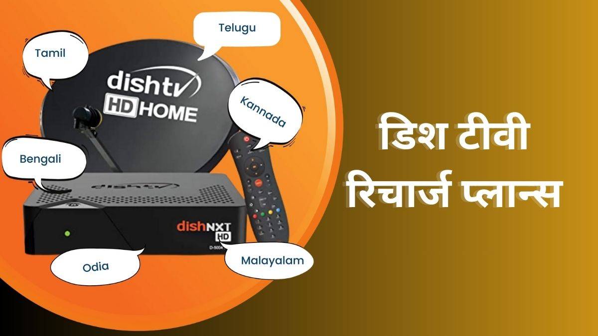 Dish TV Recharge Plans 2025, जानें डिश टीवी रिचार्ज प्लान की कीमत और ऑफर्स