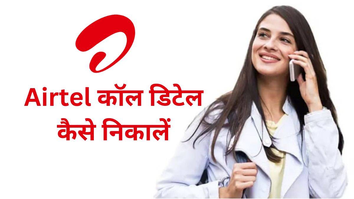 Airtel call details कैसे निकालें (4 तरीके)