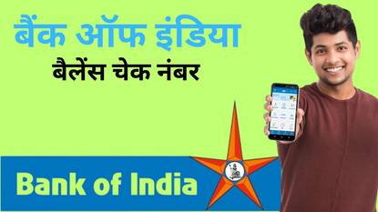 Bank of India balance check कैसे करें ( जानें 8 तरीके)