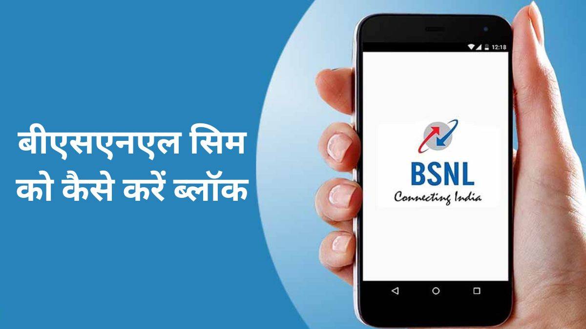 BSNL SIM को कैसे ब्लॉक करें (2025), जानें आसान तरीका