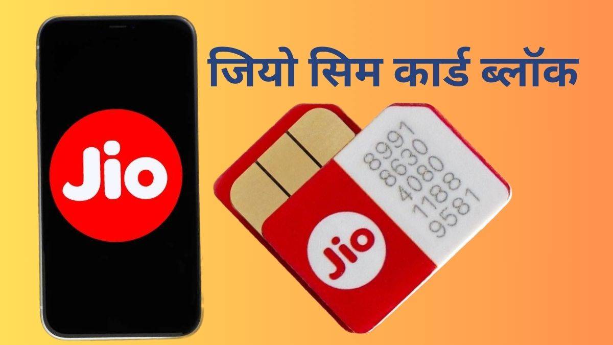 Jio SIM को कैसे ब्लॉक करें (2025), जानें फोन चोरी होने पर सिम ब्लॉक करने का तरीका