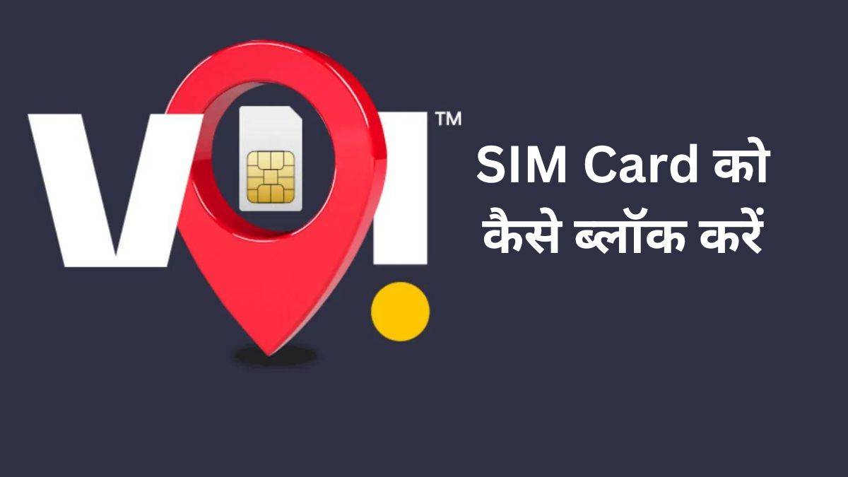 Vi SIM को कैसे ब्लॉक करें (2025), आसान हैं ये तरीके