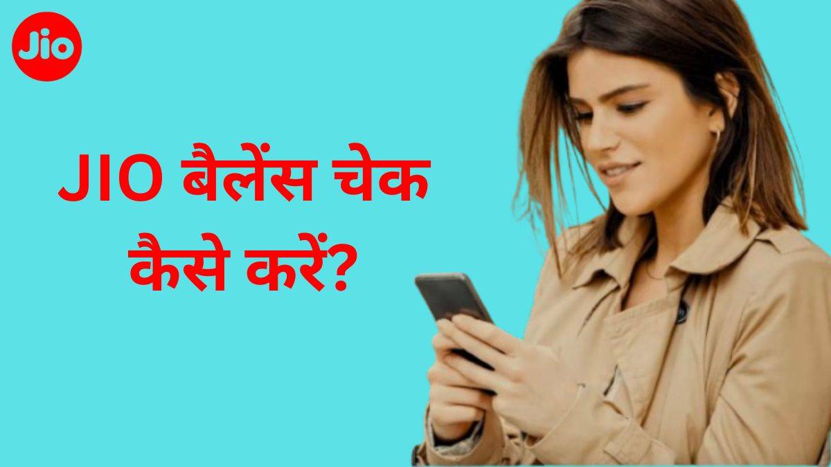 Jio डाटा, बैलेंस और SMS चेक करने का सबसे आसान तरीका, जानें यहां