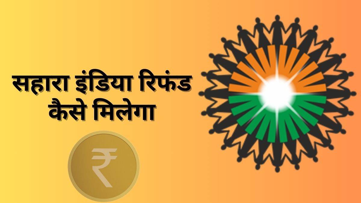Sahara Refund Portal: सहारा इंडिया रिफंड लिस्ट में नाम चेक कैसे करें (2025)