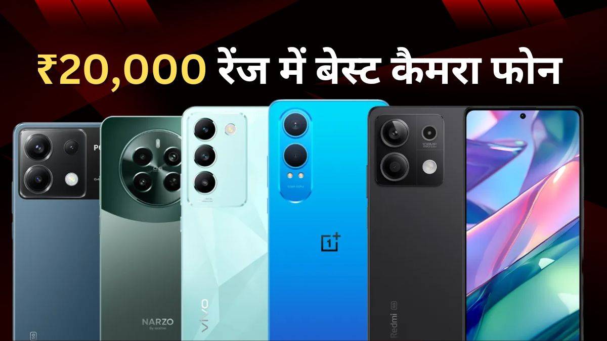 बेस्ट कैमरा फोन अंडर 20000 रुपये, जानें प्राइस, फीचर की डिटेल