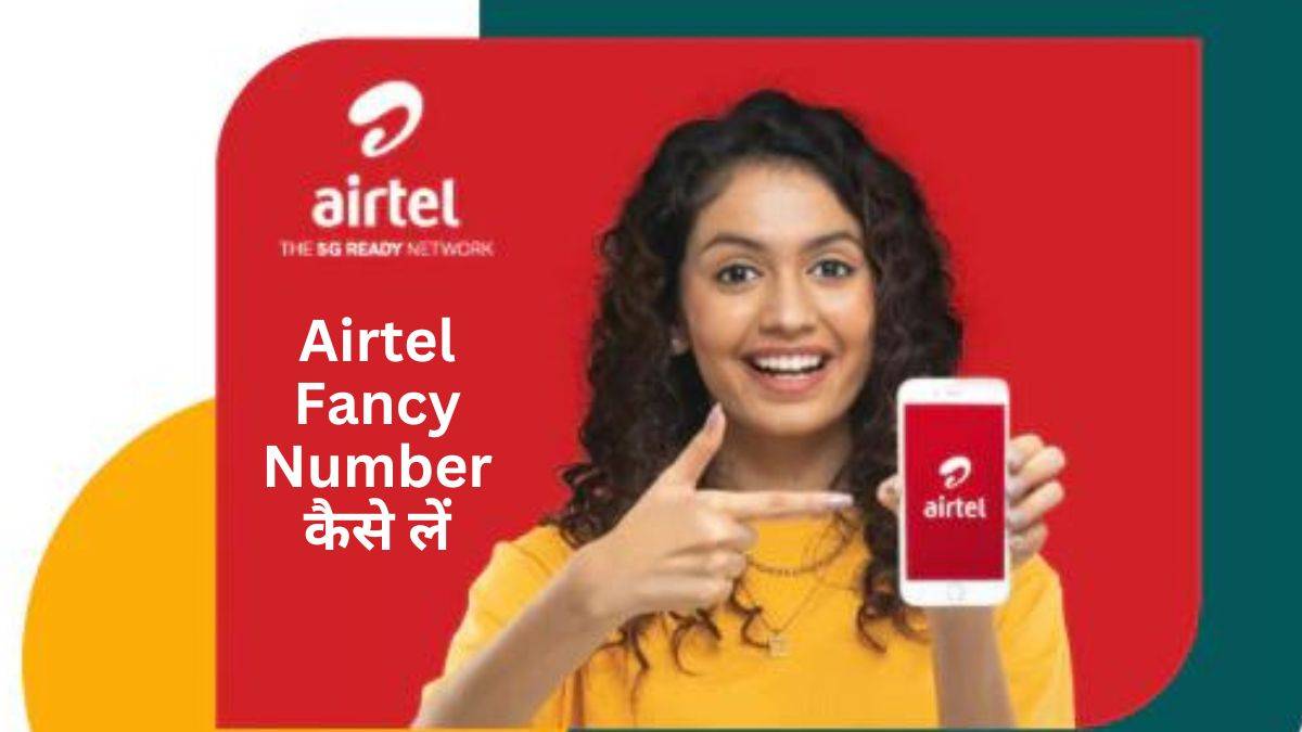 Airtel Fancy या VIP Number कैसे निकालें, जानें तरीका