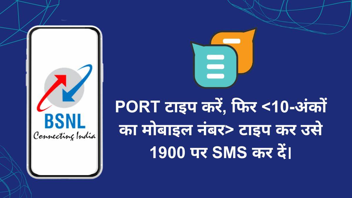 Jio से BSNL में पोर्ट कैसे करें, जानें मोबाइल नंबर को बीएसएनएल में ... Jio से BSNL में पोर्ट कैसे करें, जानें मोबाइल नंबर को बीएसएनएल में ...