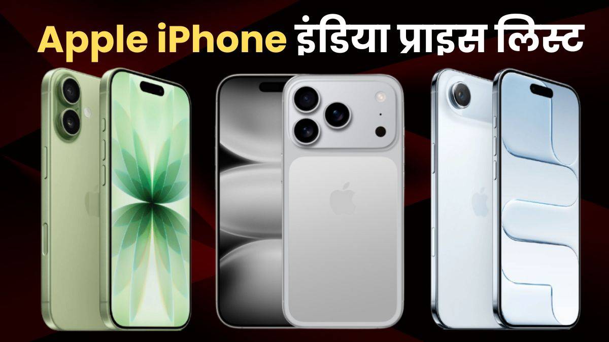 एप्पल मोबाइल 5G (iPhones) इंडिया प्राइस, फीचर और स्पेसिफिकेशन
