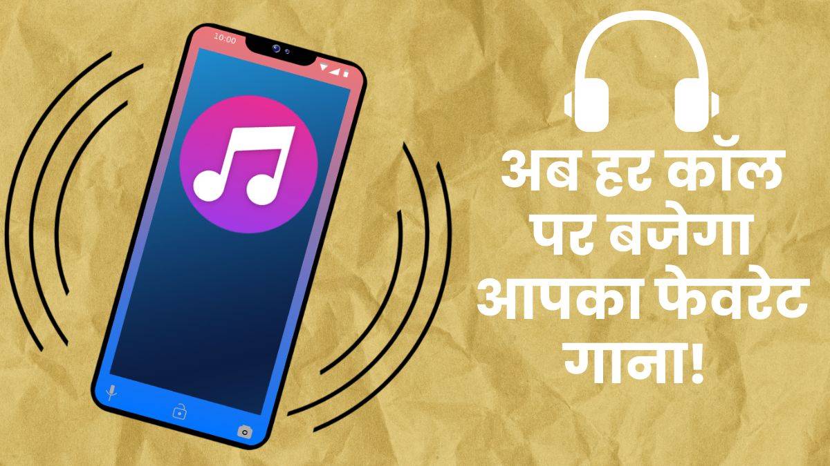 अपने मनपसंद गाने को Android फोन की रिंगटोन कैसे बनाएं