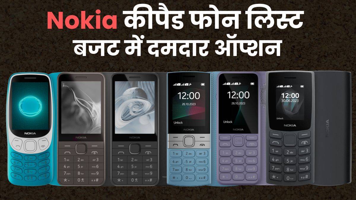 Nokia के सस्ते दमदार कीपैड फोन (2025), देखें प्राइस लिस्ट और फीचर्स