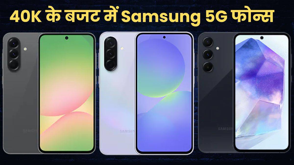 40000 रुपये से कम में आने वाले Samsung 5G फोन, देखें प्राइस लिस्ट