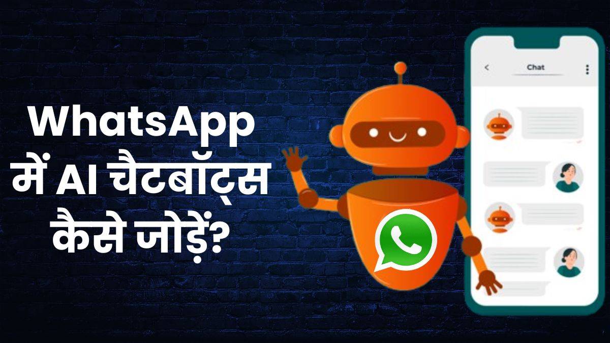 WhatsApp मोबाइल और वेब पर AI Chatbots का इस्तेमाल कैसे करें, जानें तरीका