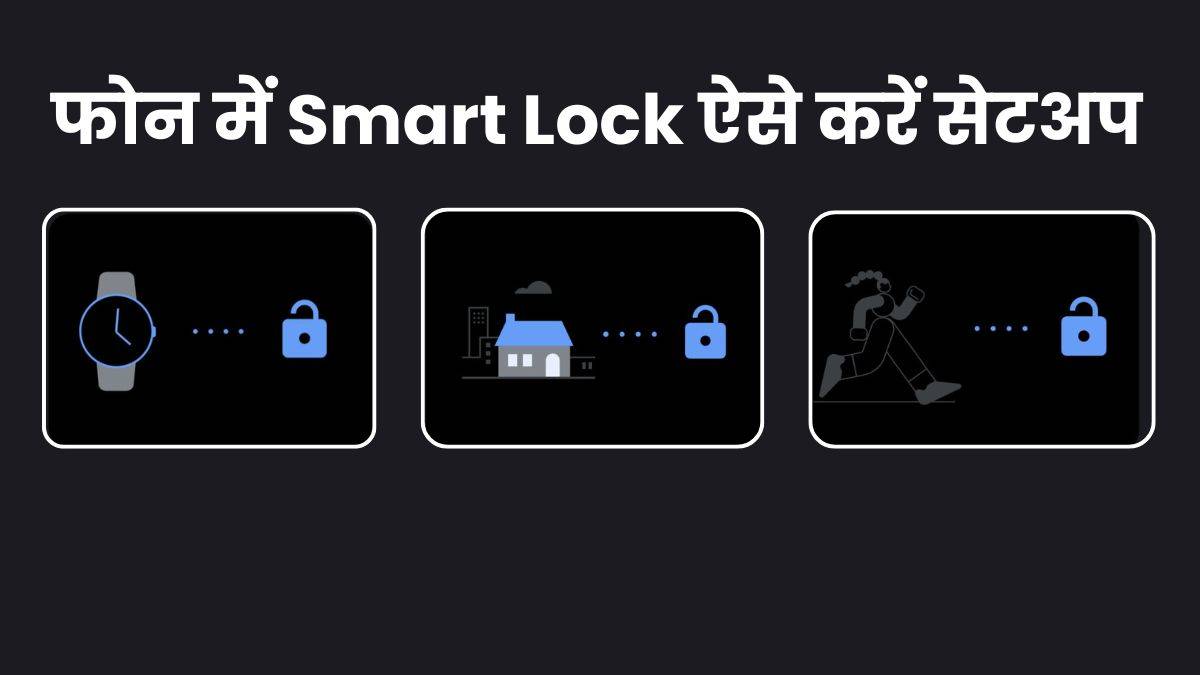 Google Smart Lock क्या है? जानें एंड्रॉयड फोन में कैसे इस्तेमाल करें?