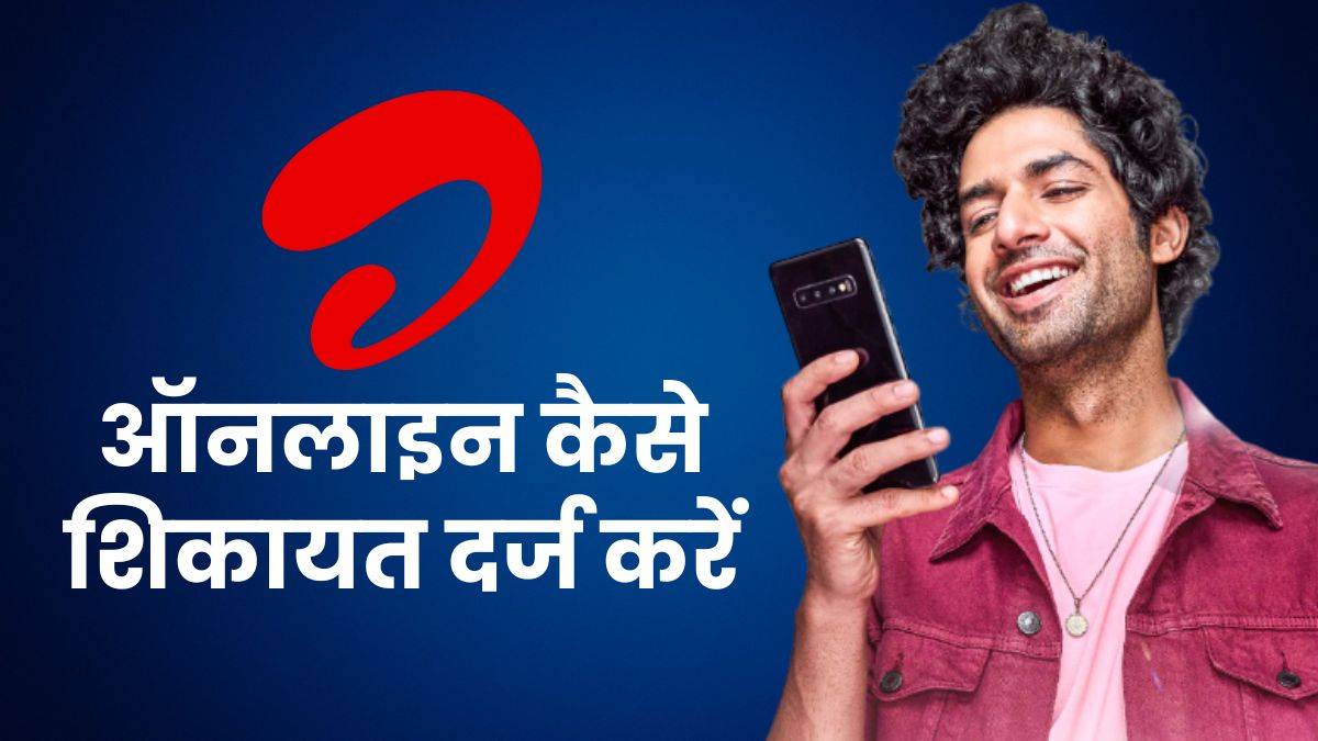 Airtel Chatbot के जरिए ऑनलाइन शिकायत कैसे करें, जानें यहां
