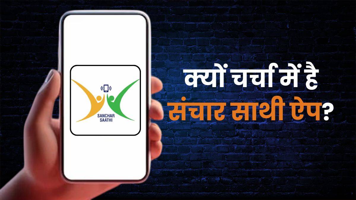 Sanchar Saathi App क्या है? क्यों चर्चा में है और कैसे काम करता है